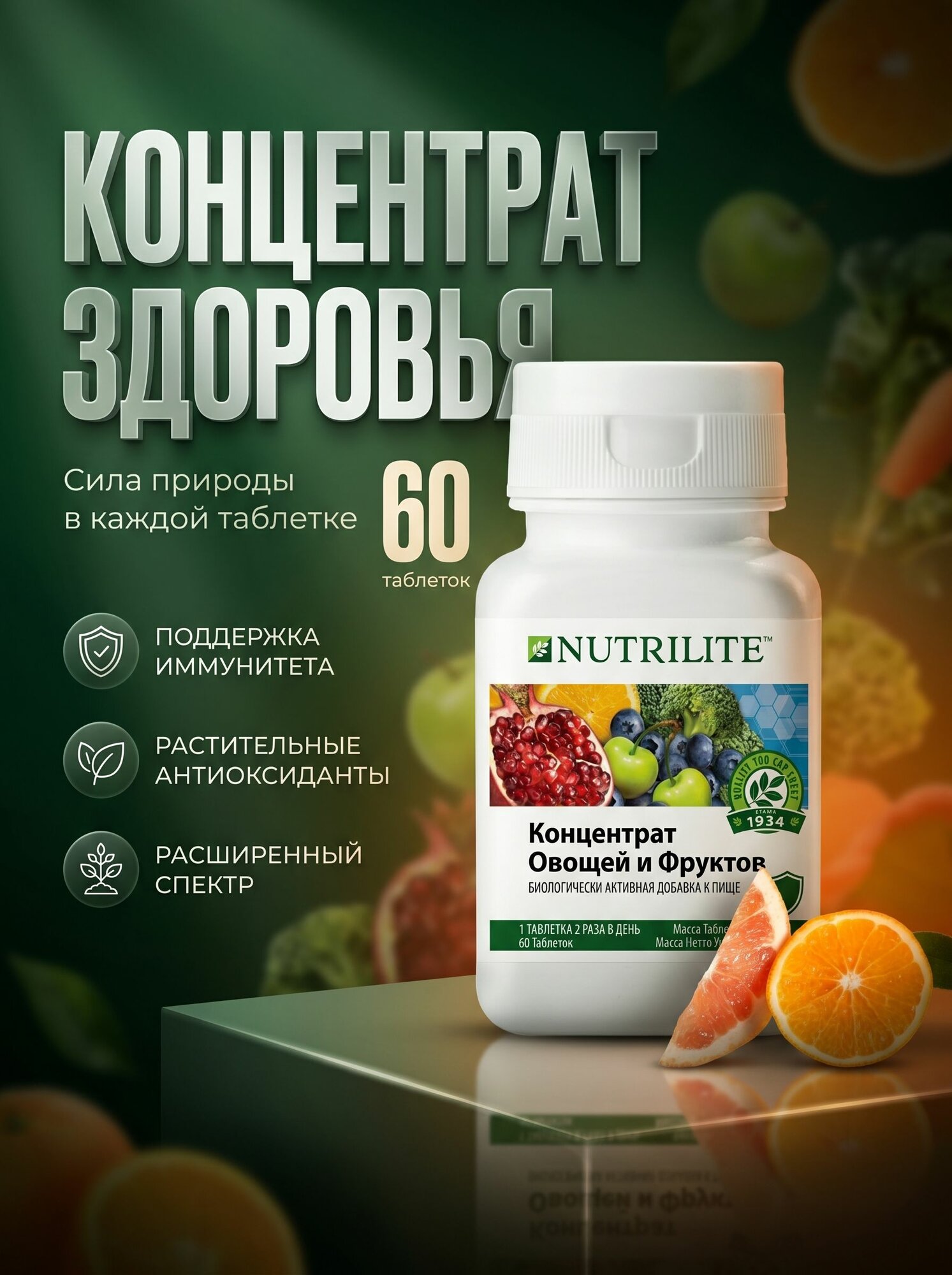 NUTRILITE Концентрат овощей и фруктов Честный Знак!