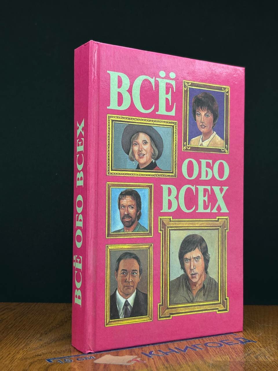 Книга. Все обо всех. В восьми томах. Том 8 1997