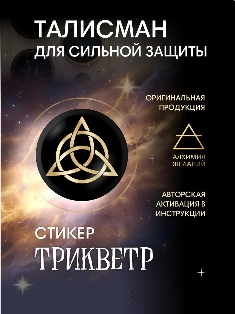 Оберег - талисман для сильной защиты амулет «трикветр»