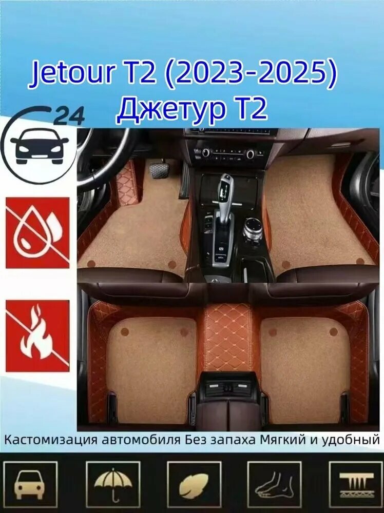 Jetour T2 Коврики в салон автомобиля, Искусственная кожа, Карпет