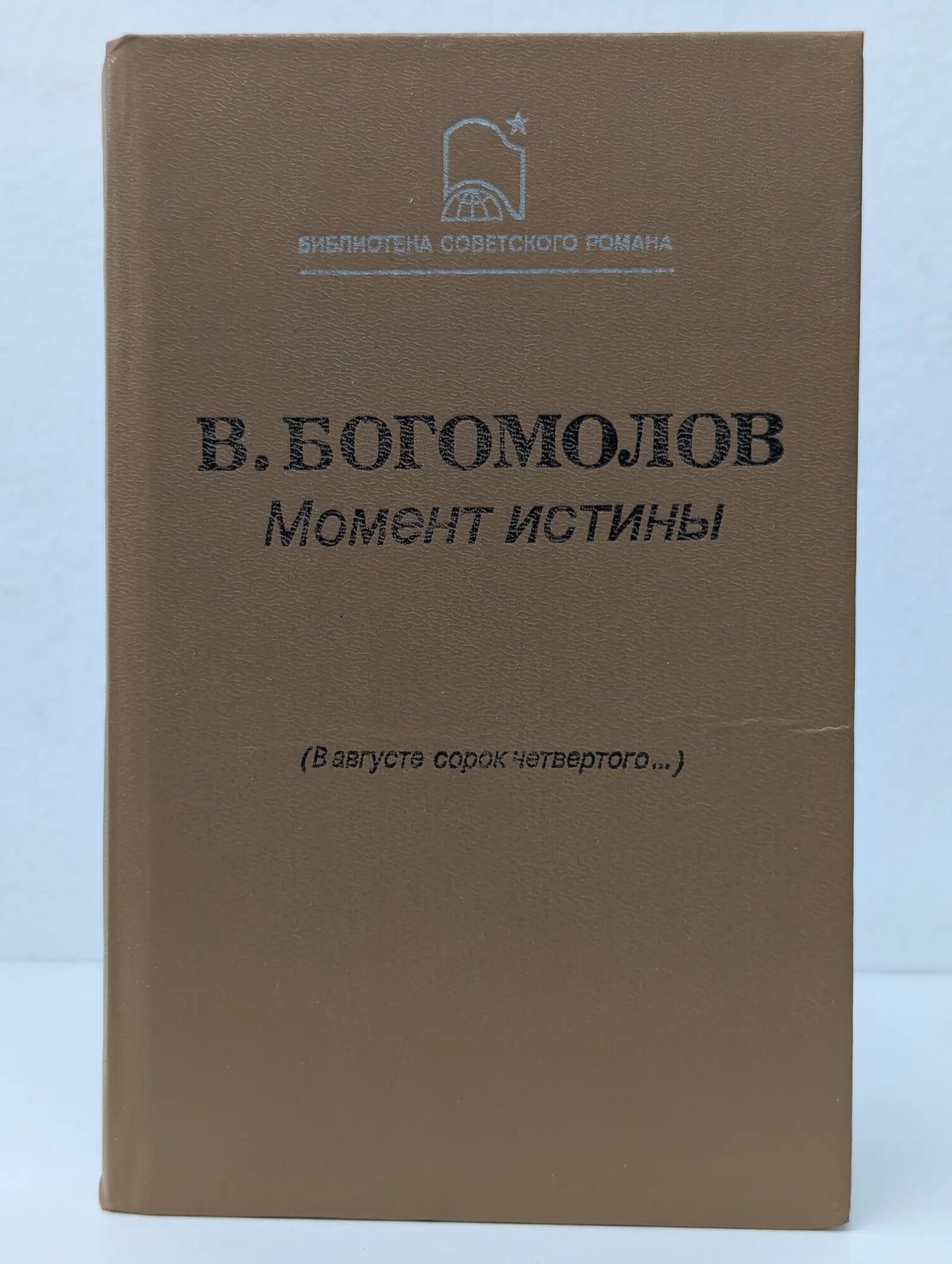 Библиотека советского романа. Момент истины. В августе сорок четвертого. Богомолов Владимир Осипович 1988