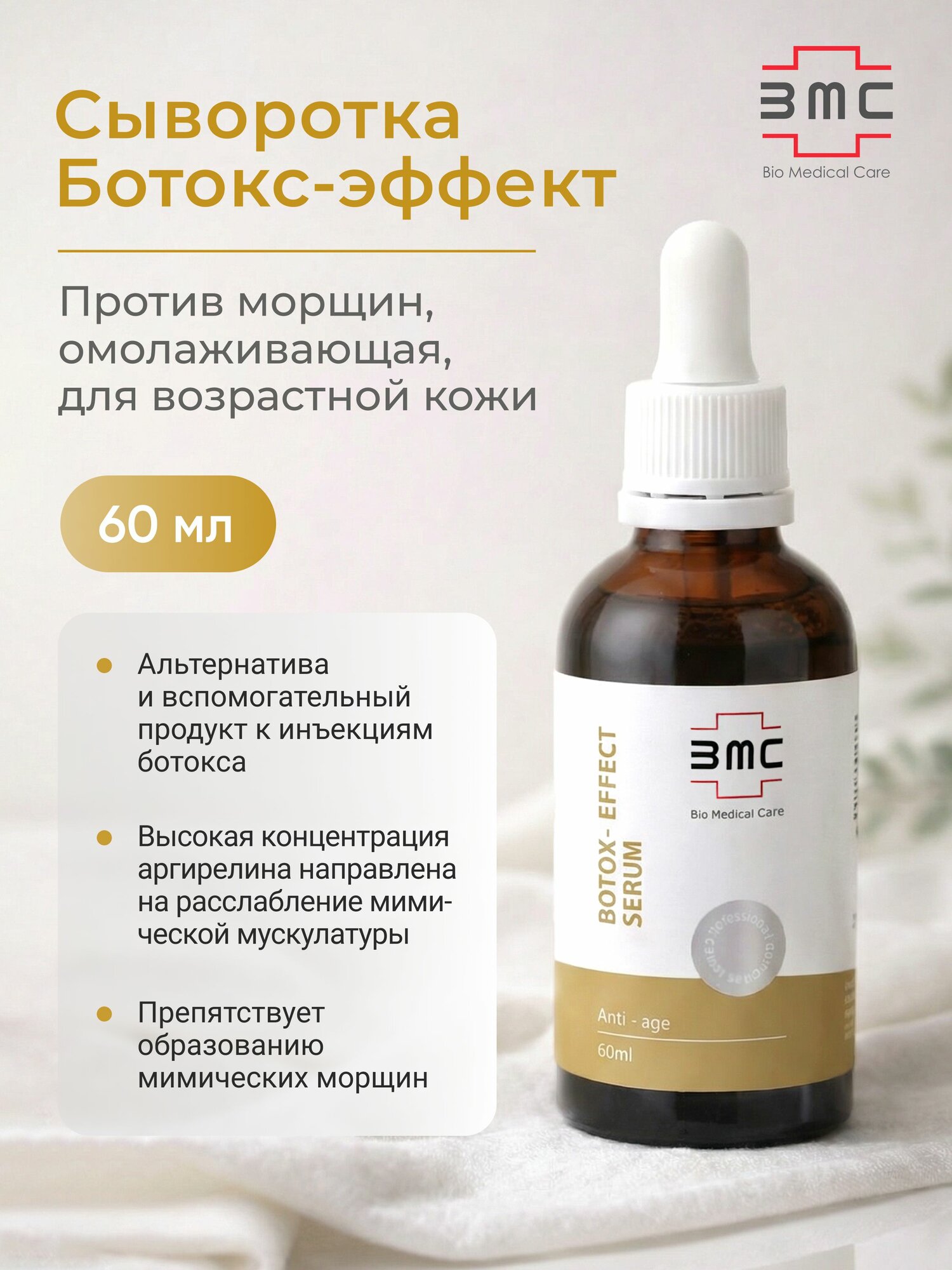 Сыворотка "Botox-Effect" / Botox-Effect Serum, 60 мл.