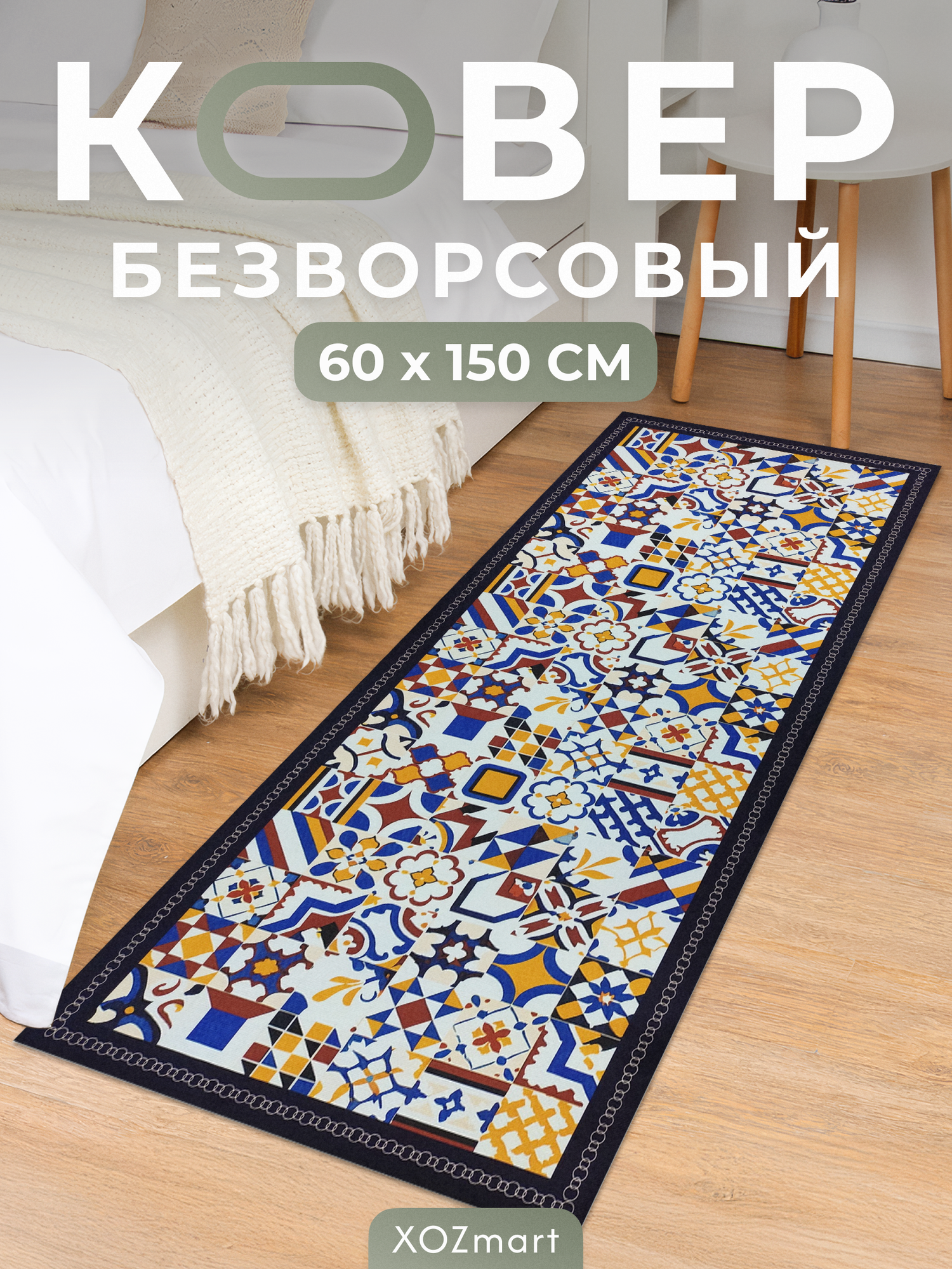 Ковер кухонный на пол для комнаты "Талавера" 60 на 150 см