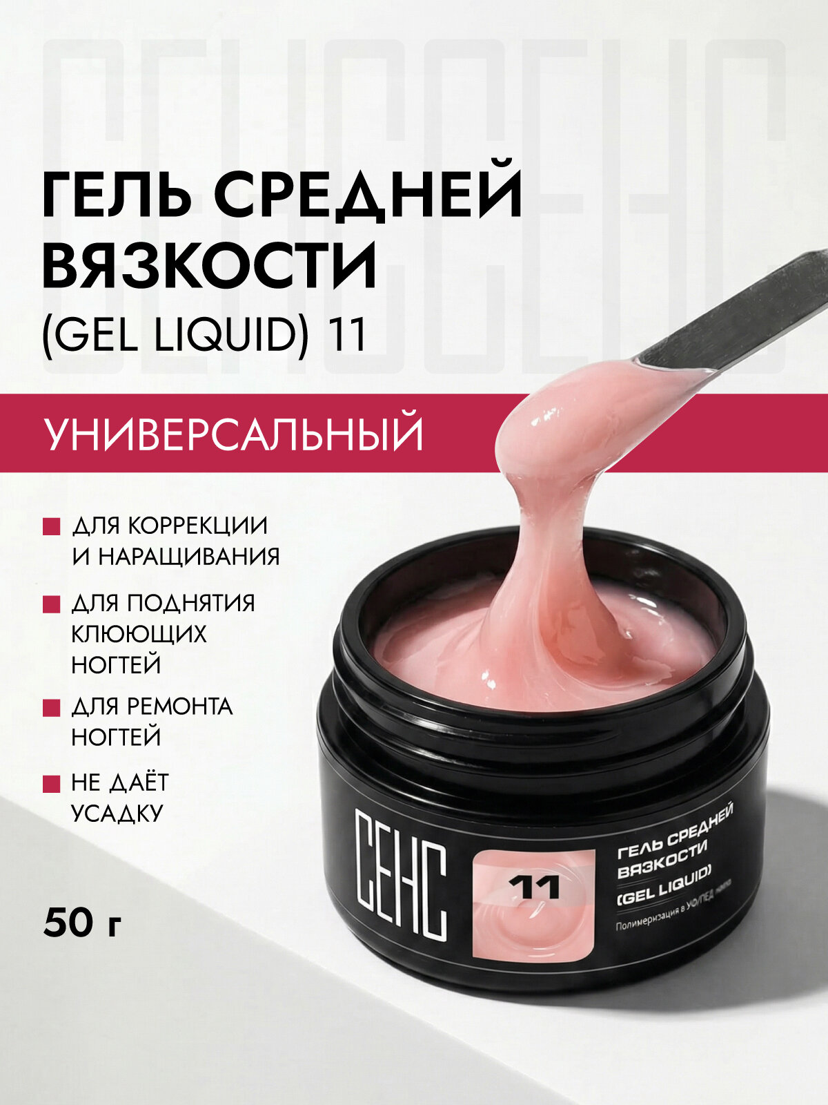 Гель SENS GEL для наращивания ногтей, укрепляющий, светло-бежевый, 50мл