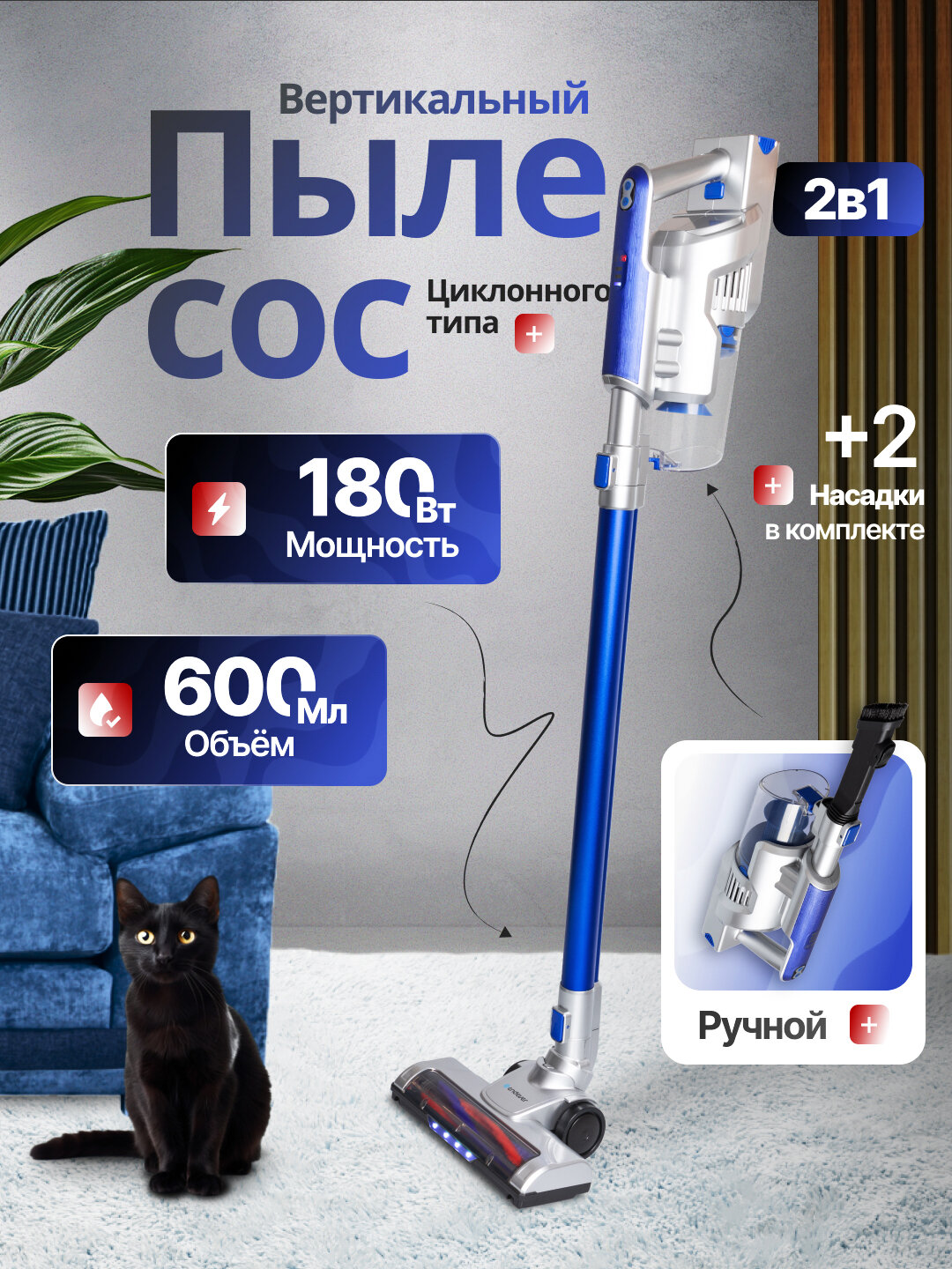 ENDEVER Пылесос беспроводной вертикальный с подсветкой и насадками / ручной пылесос для дома 2в1 SkyClean VC-302