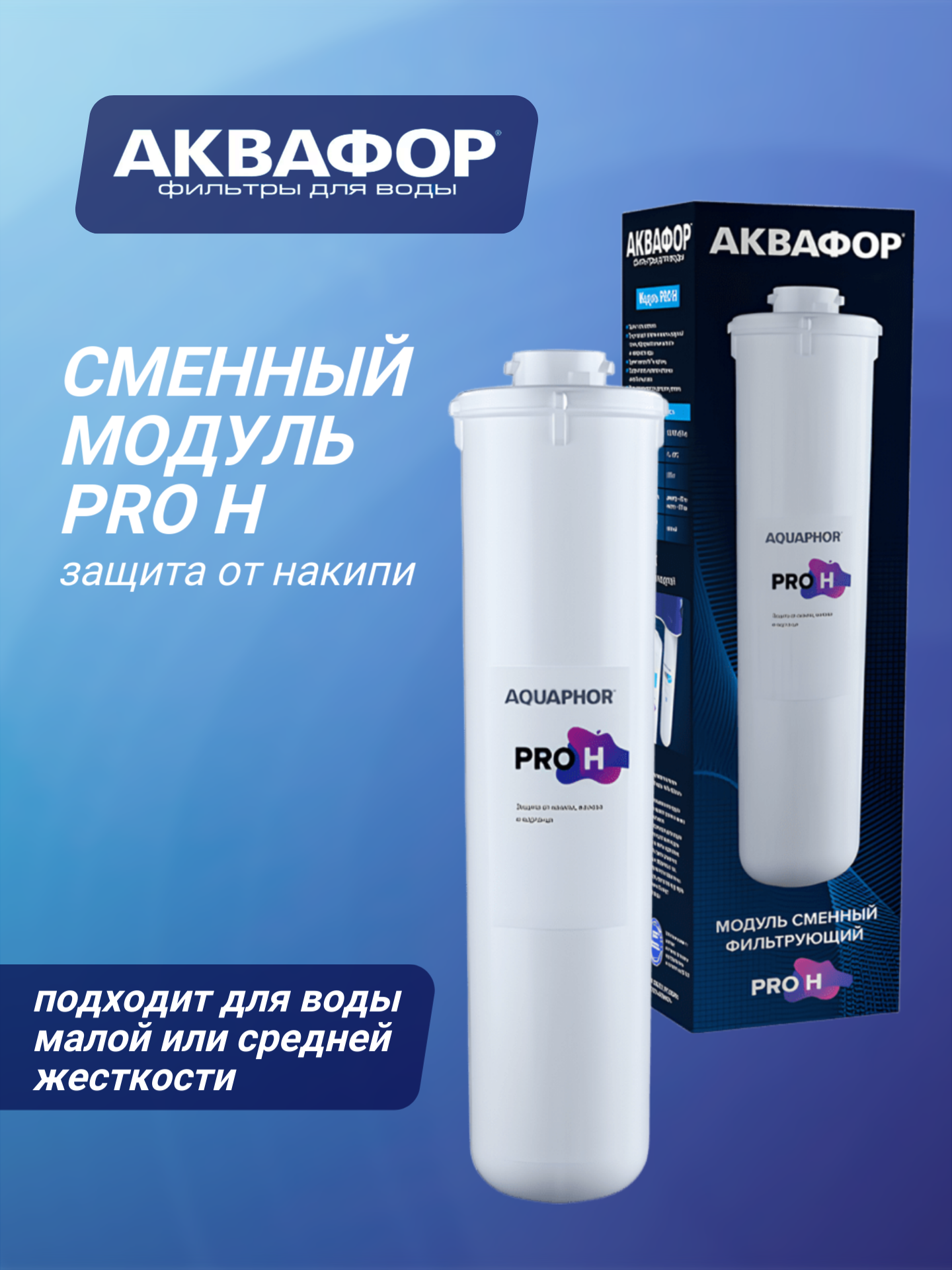 Аквафор Сменный модуль Pro H "защита от накипи", 1 уп, 1 шт.