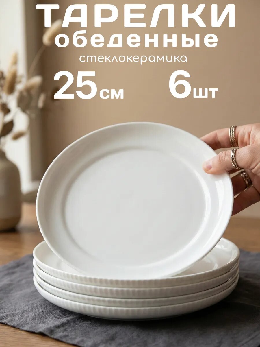 Обеденные тарелки набор 6 штук 25 см
