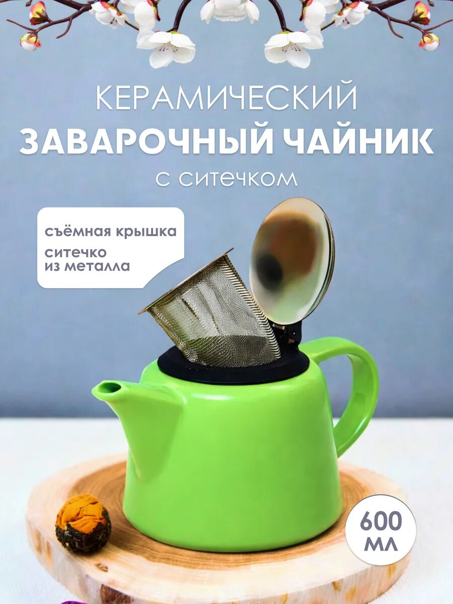 Чайник заварочный с фильтром заварник 600 мл