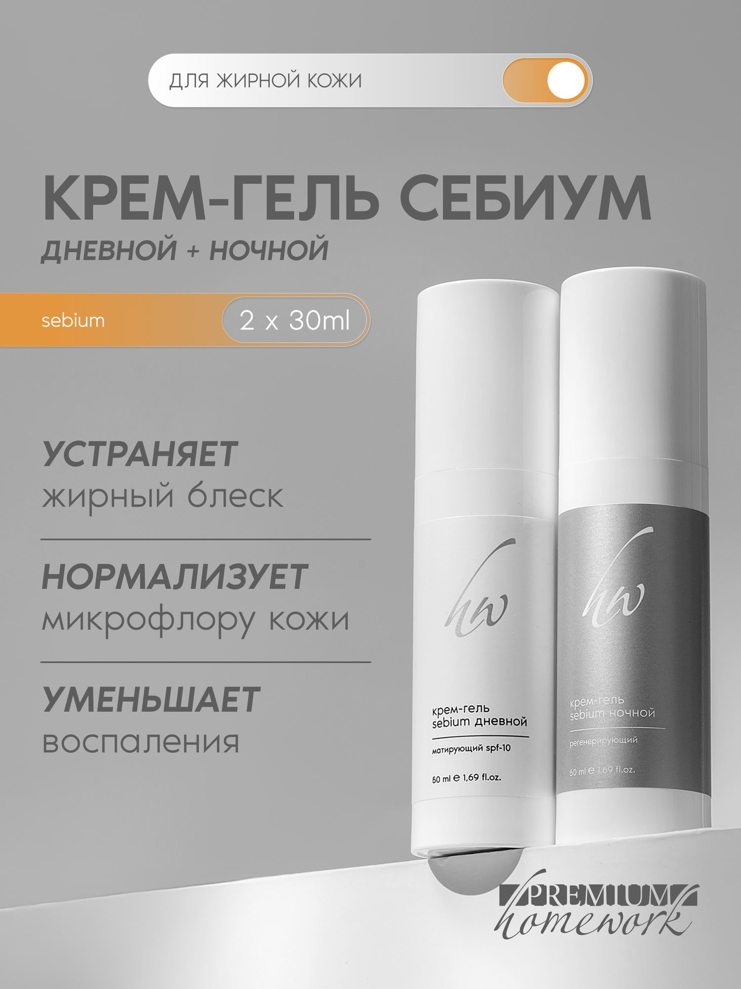 Premium Дневной и ночной крем-гель для жирной кожи, Sebium