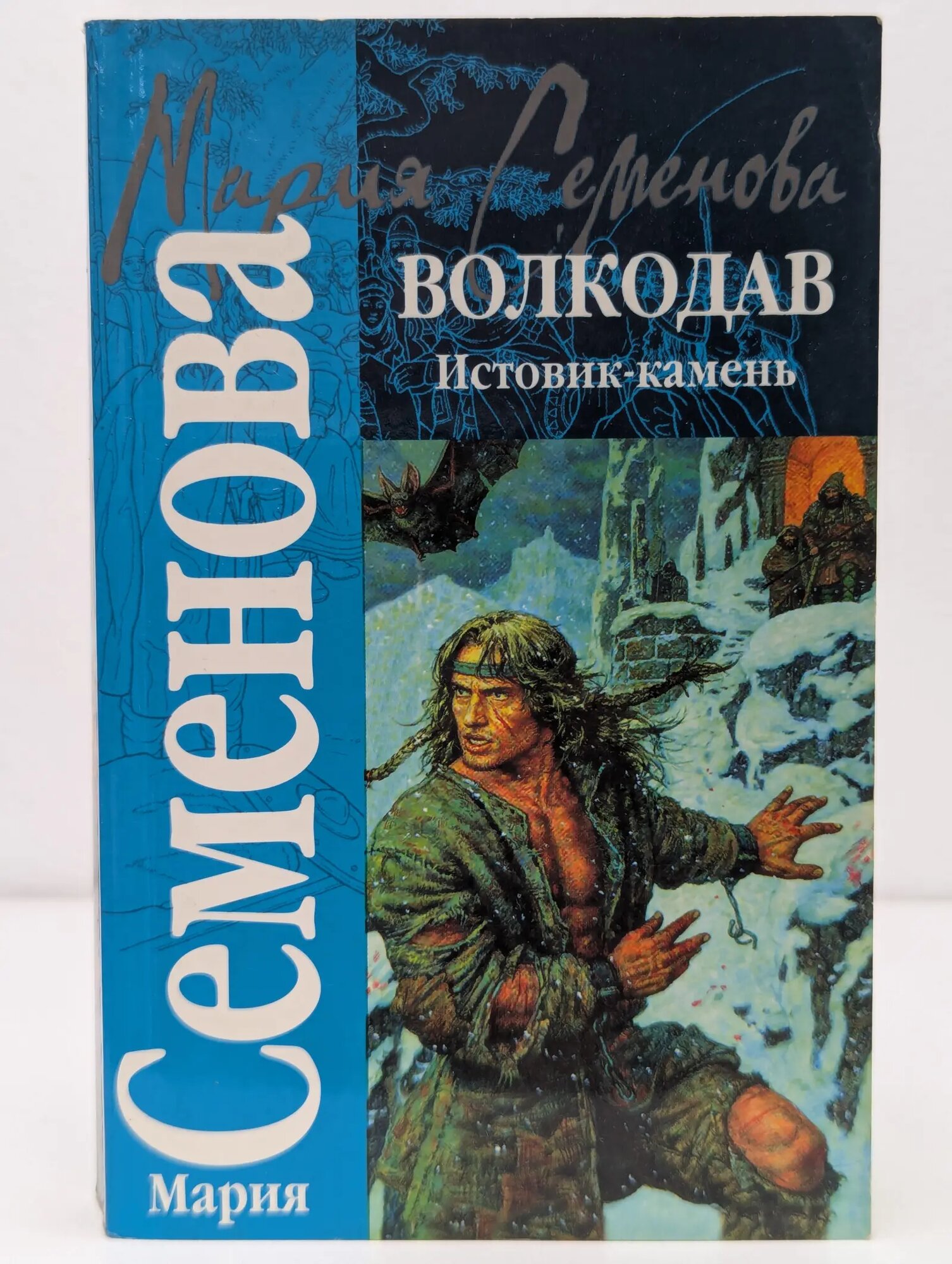 Классика. Волкодав. Истовик-камень Семенова Мария Васильевна 2005