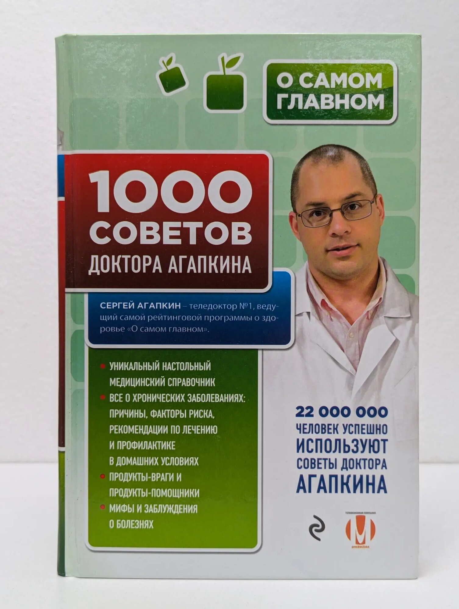Агапкин Сергей. О самом главном для здоровья. 1000 советов доктора Агапкина Агапкин Сергей Николаевич 2015