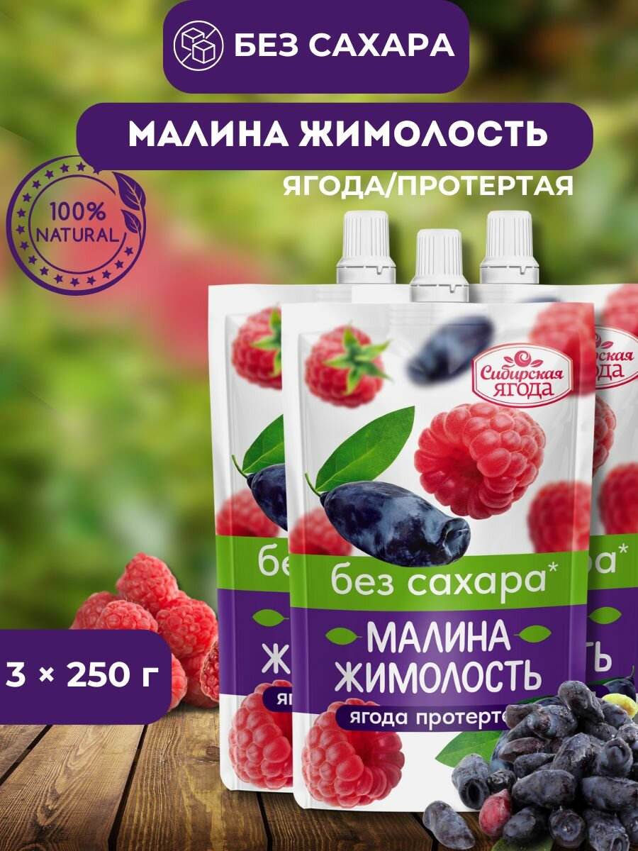 Протертая Малина Жимолость без сахара 3 шт по 250 гр
