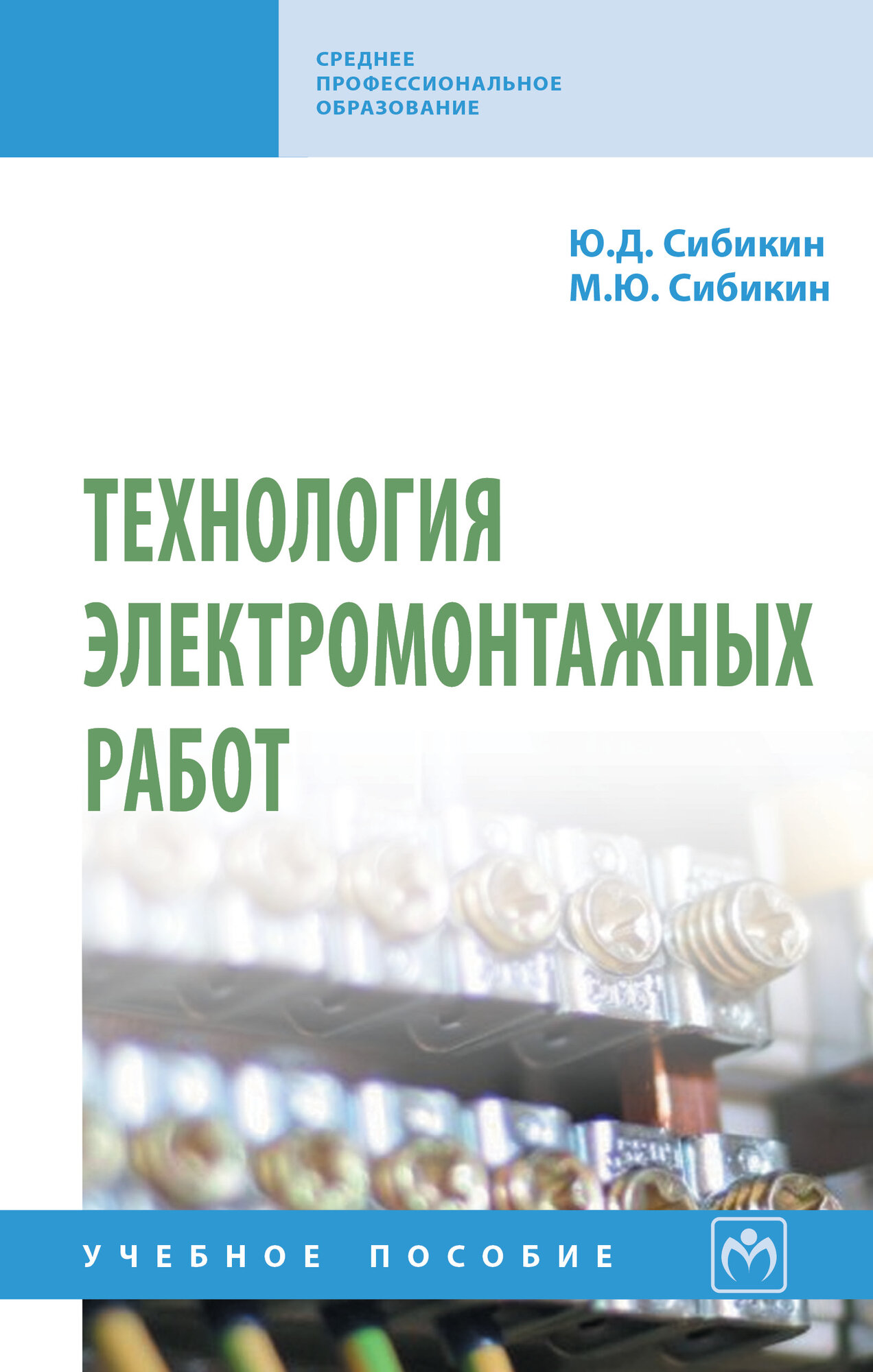 Технология электромонтажных работ: Уч. пос./Сибикин Ю. Д, Сибикин М. Ю, - 4-е изд, испр. и доп-М: НИЦ ИНФРА-М,2026.-352 с.-(СПО)16+(Переплет 7БЦ)
