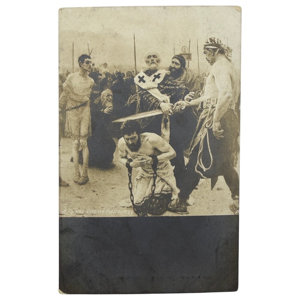 Почтовая открытка "Репин - Николай Чудотворец" 1900-1914 гг. Российская Империя