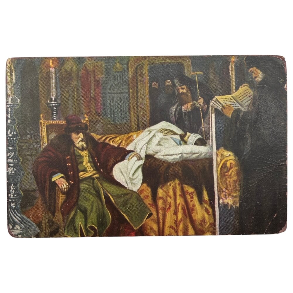 Почтовая открытка "Шварц - Иван Грозный у тела убитого им сына" 1910-1917 гг. Российская Империя