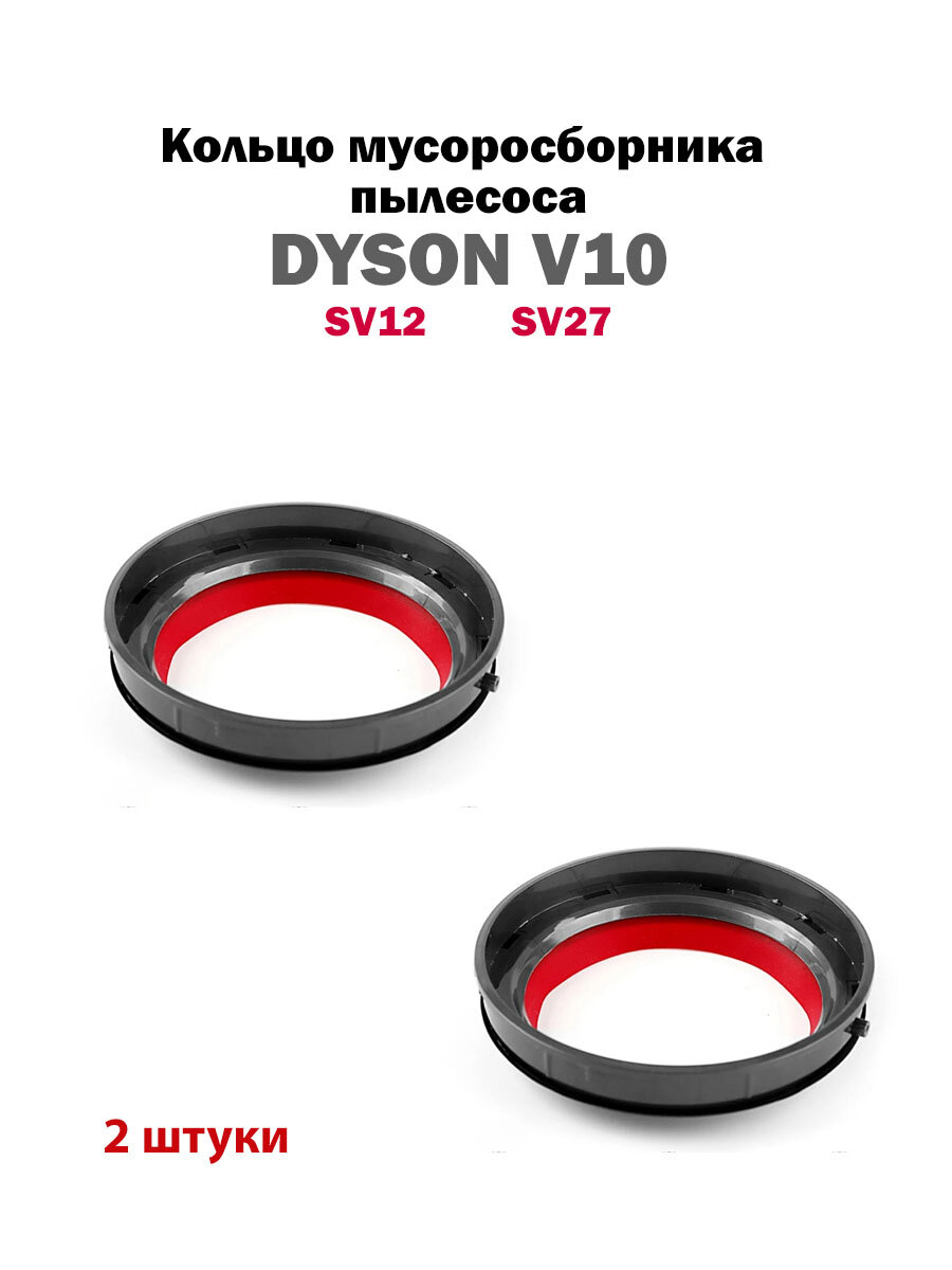 Кольцо колбы, пылесборника, контейнера пылесоса Dyson V10 SV12 SV27. 2 штуки