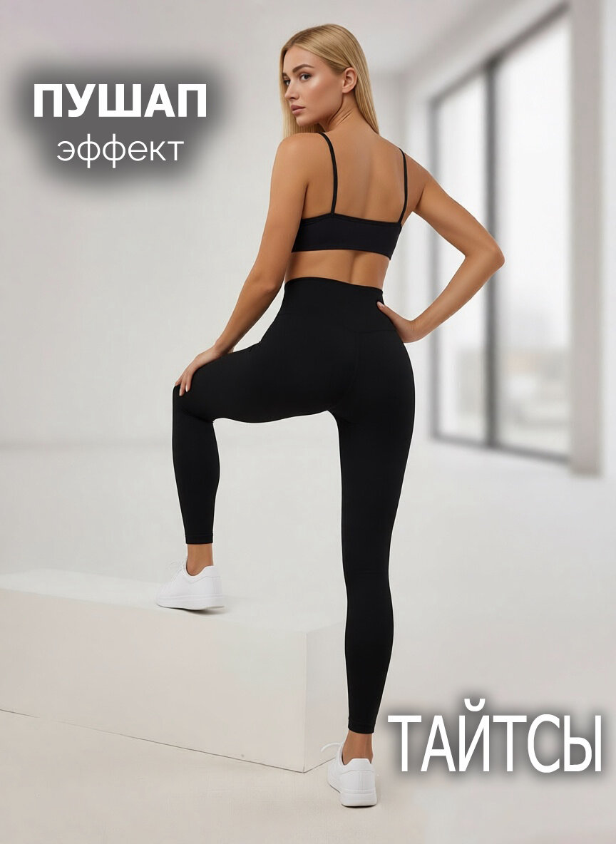 Тайтсы для фитнеса, вторая кожа