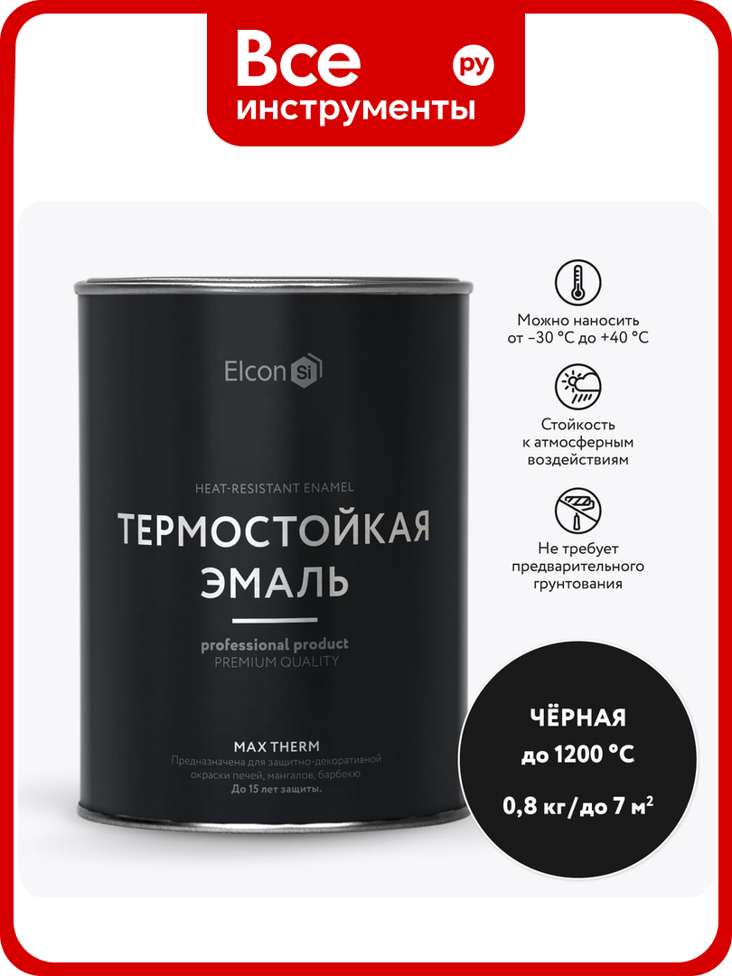 Термостойкая краска для металла, печей, мангалов, радиаторов, дымоходов, суппортов Elcon Max Therm черная 1200 градусов 0,8кг 00-00004050