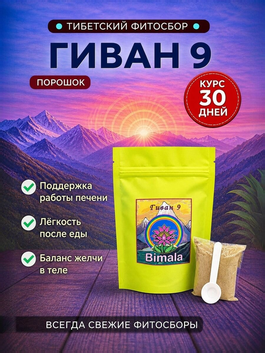 Тибетский фитосбор Гиван 9 в порошке на месяц