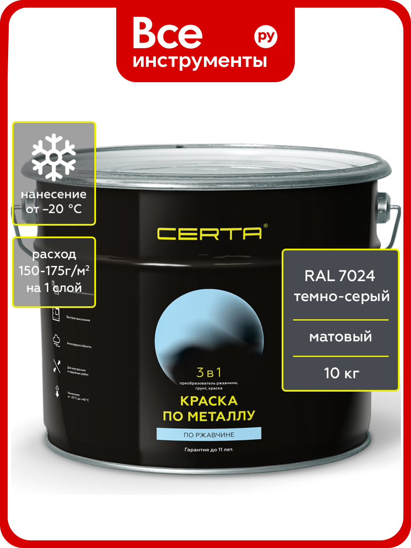 Краска Certa 3 в 1 по ржавчине, металлу темно-серый (RAL 7024) 10, защиты от ржавчины