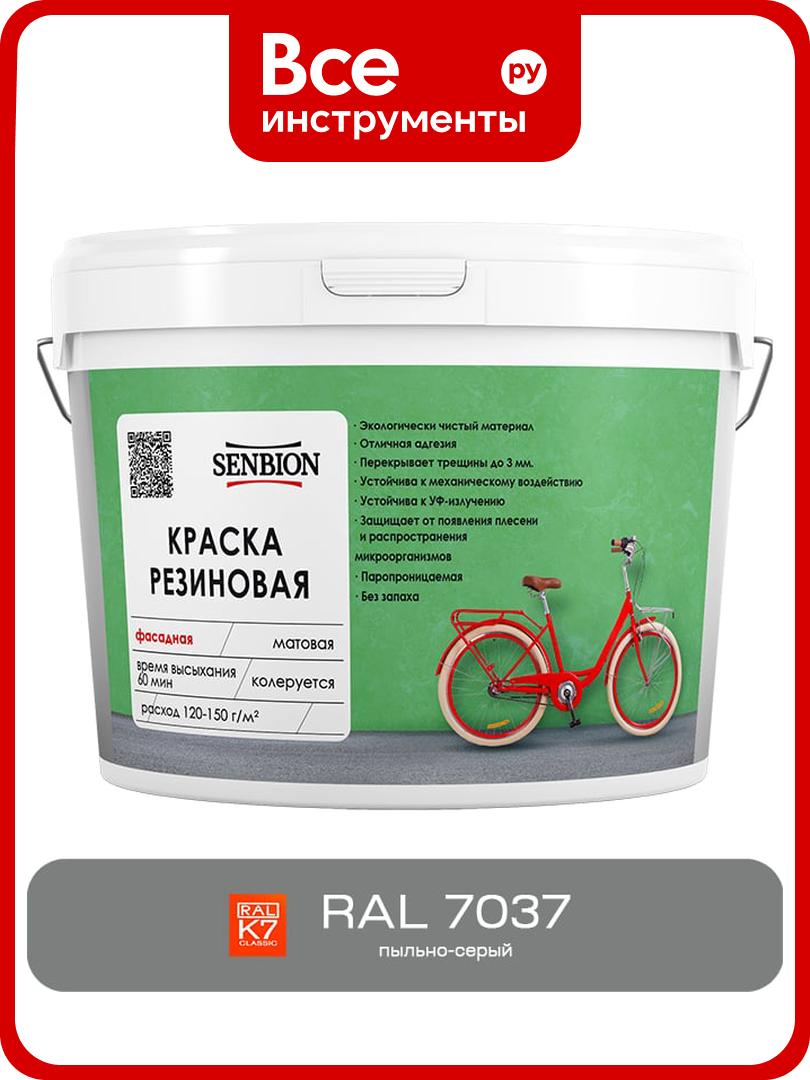 Резиновая фасадная краска SENBION RAL 7037, пыльно‑серый, быстросохнущая, износостойкая, защита от плесени, подходит