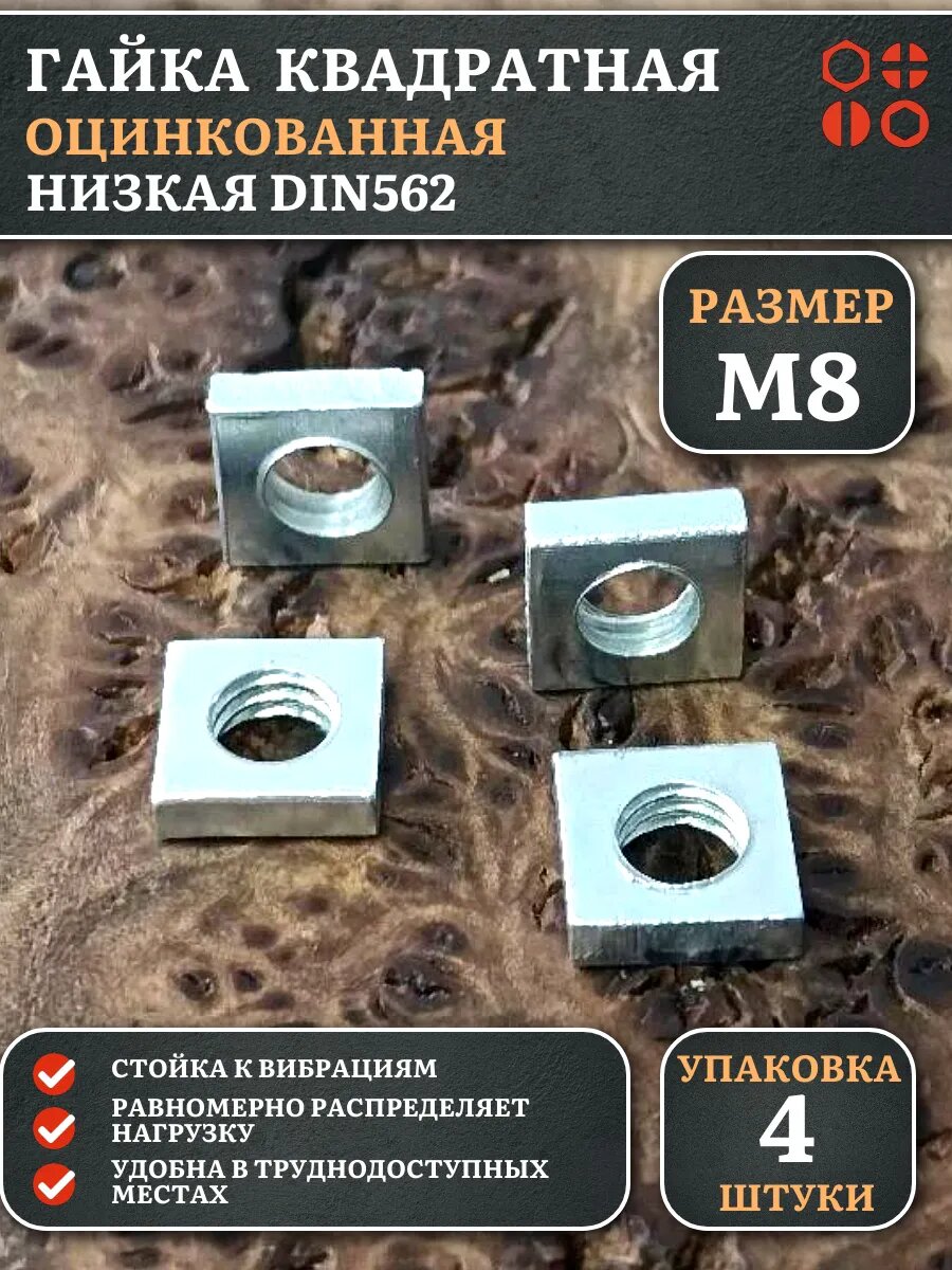 Гайка квадратная М8 оцинкованная низкая DIN562, 4 шт.