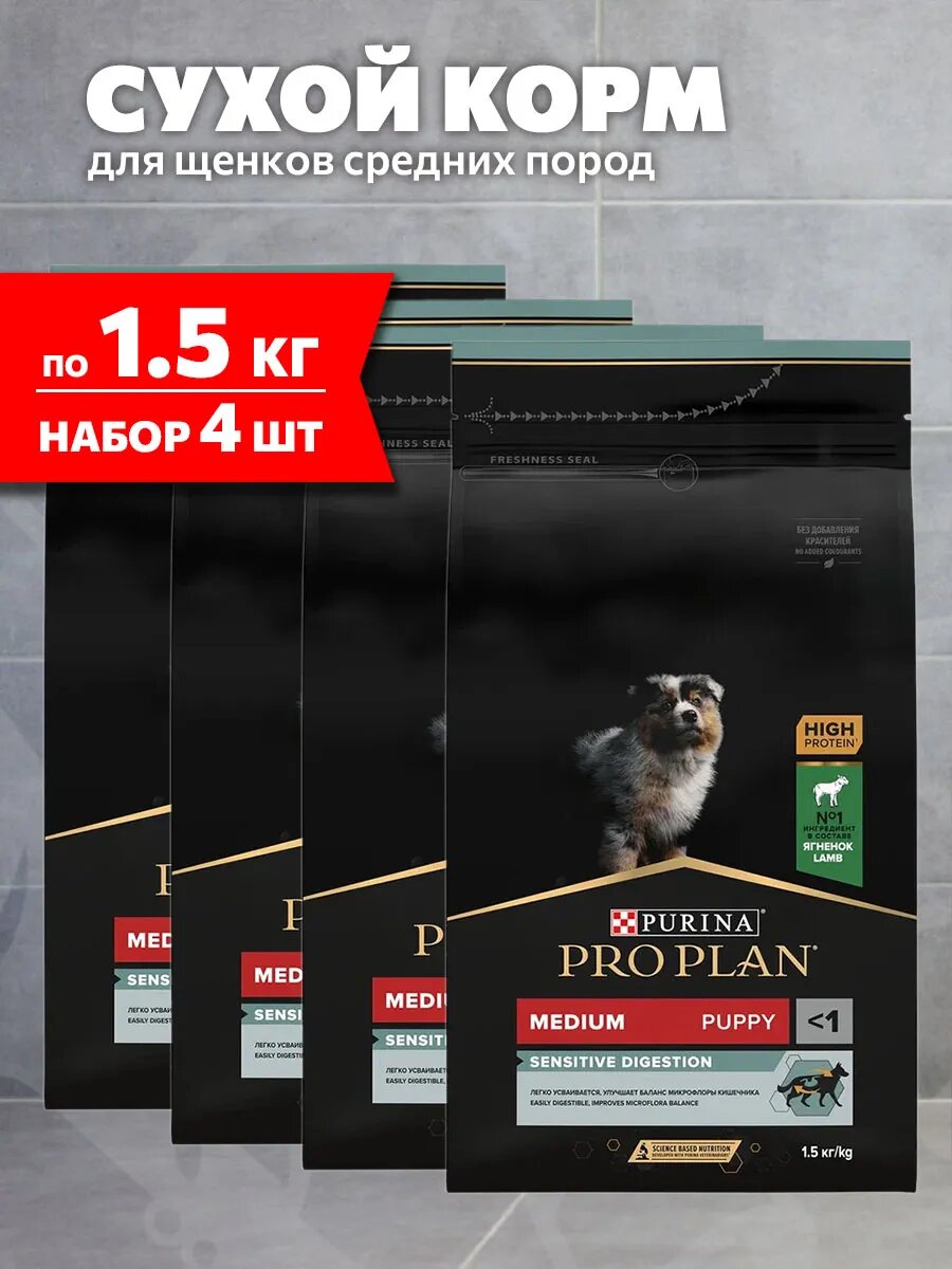 Корм сухой Pro Plan Sensitive Digestion для щенков средних пород для чувствительного пищеварения, ягненок, рис, 1,5 кг 4 шт