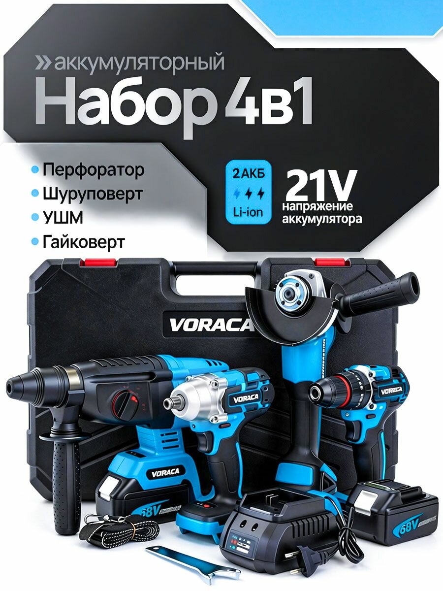 Набор электроинструментов аккумуляторных 4в1 21V /болгарка, гайковерт, перфоратор, дрель шуруповерт