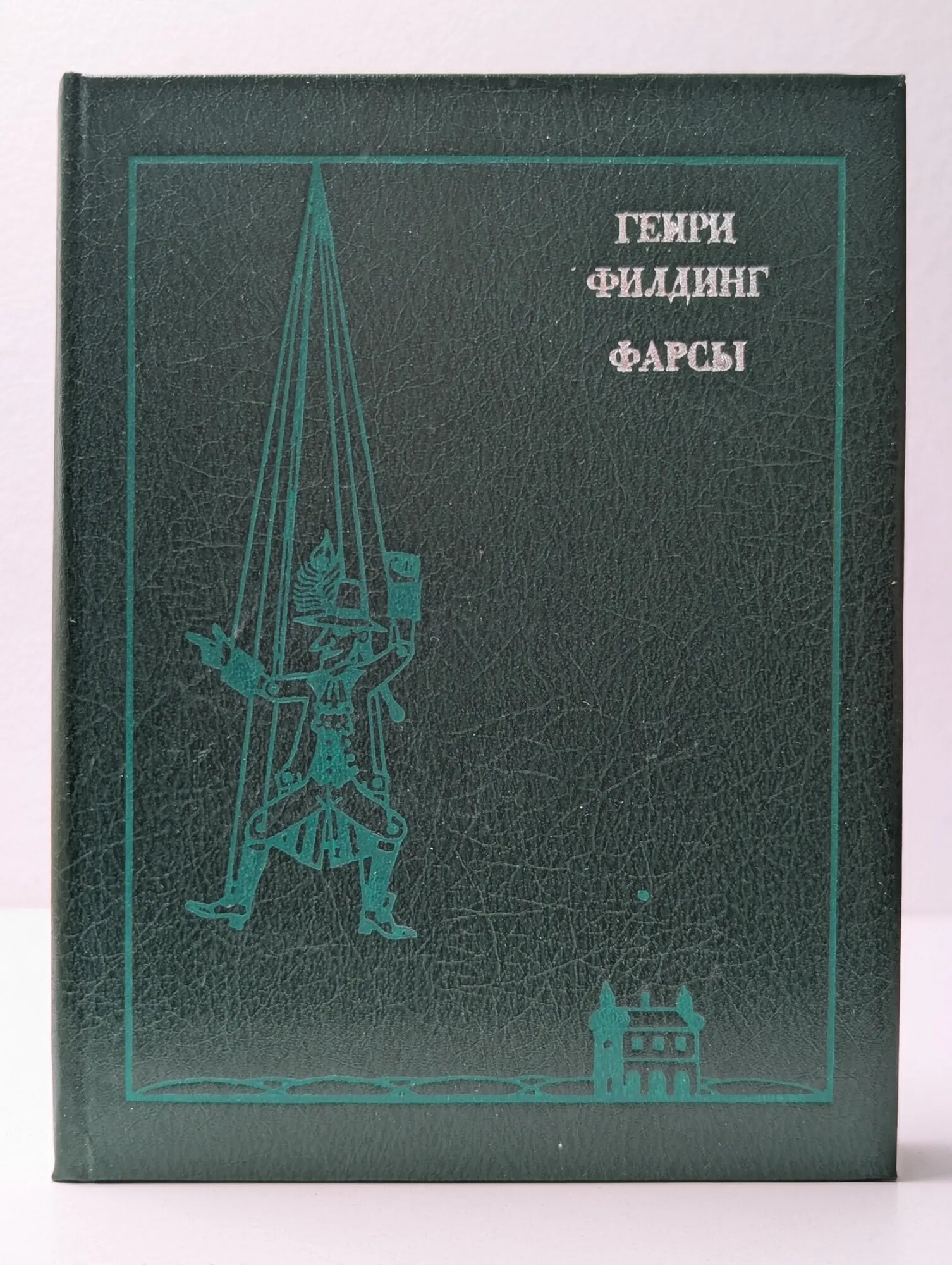 Фарсы Филдинг Генри 1980