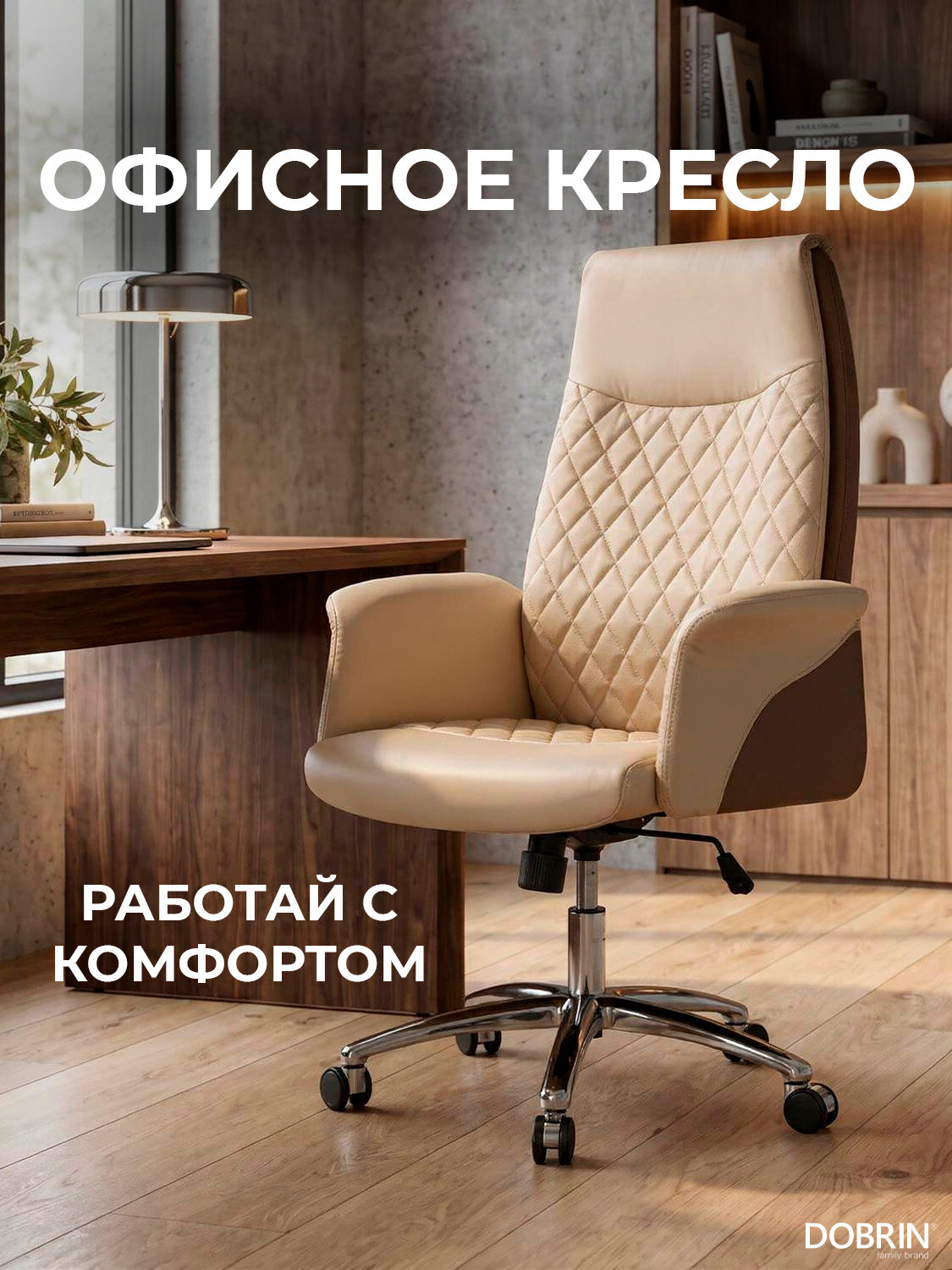 Офисное кресло для руководителей DOBRIN LEONARD, LMR-128B, коричнево-бежевый