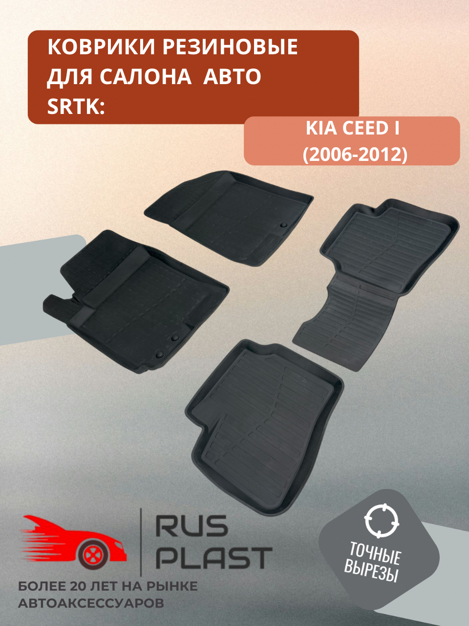 Коврики для салона резиновые SRTK 3D Premium для Kia Ceed I (2007-2012)
