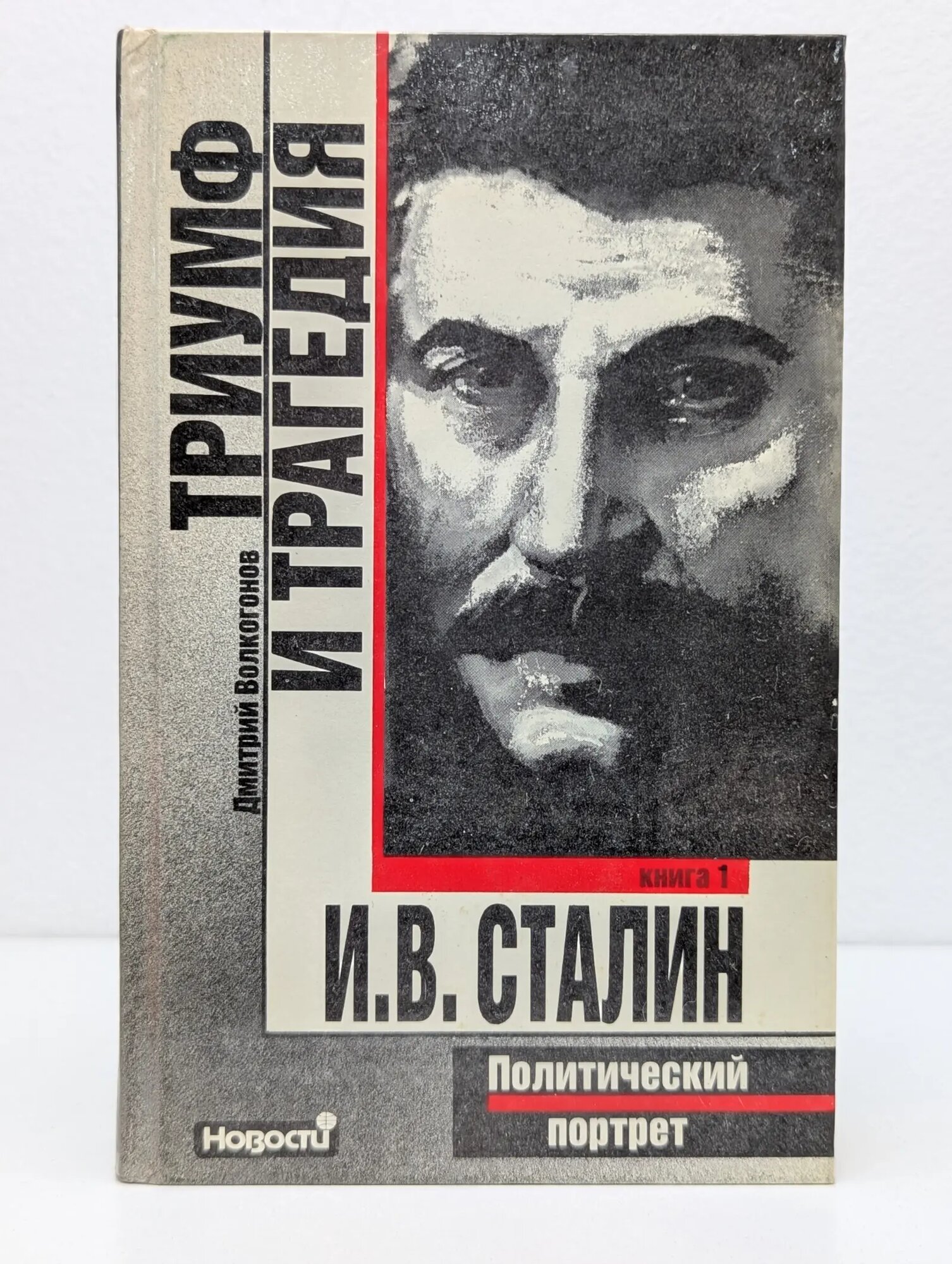 Триумф и трагедия. Политический портрет И. В. Сталина. Книга 1 Волкогонов Дмитрий Антонович 1990