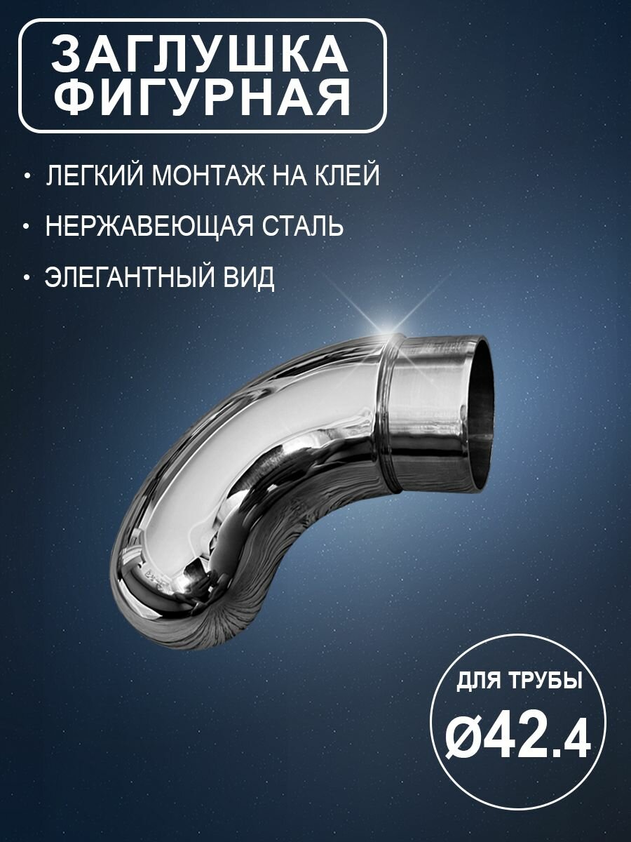 Заглушка фигурная полированная для перил из нержавеющей стали забивная под трубу диаметром 42,4 мм со стенкой 1,5 мм