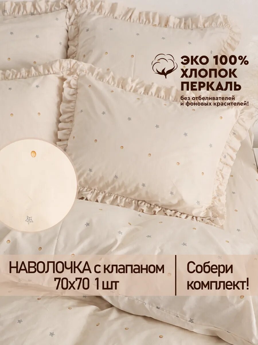 Наволочка с рюшами 70х70 с клапаном перкаль Сказка "Мережка Эко", 100% хлопок
