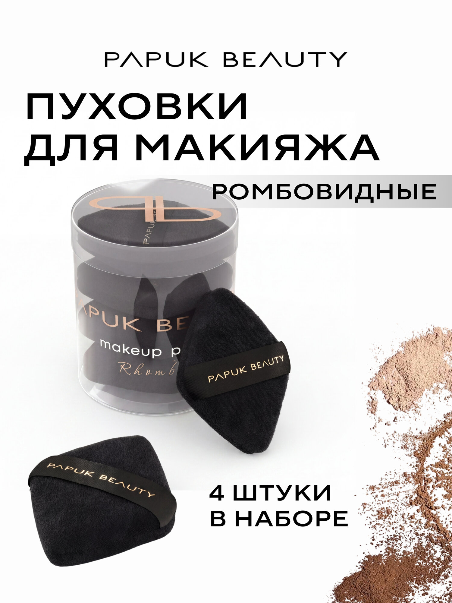 Пуховка для пудры ромбовидная Papuk Beauty спонжи для макияжа набор 4 штуки