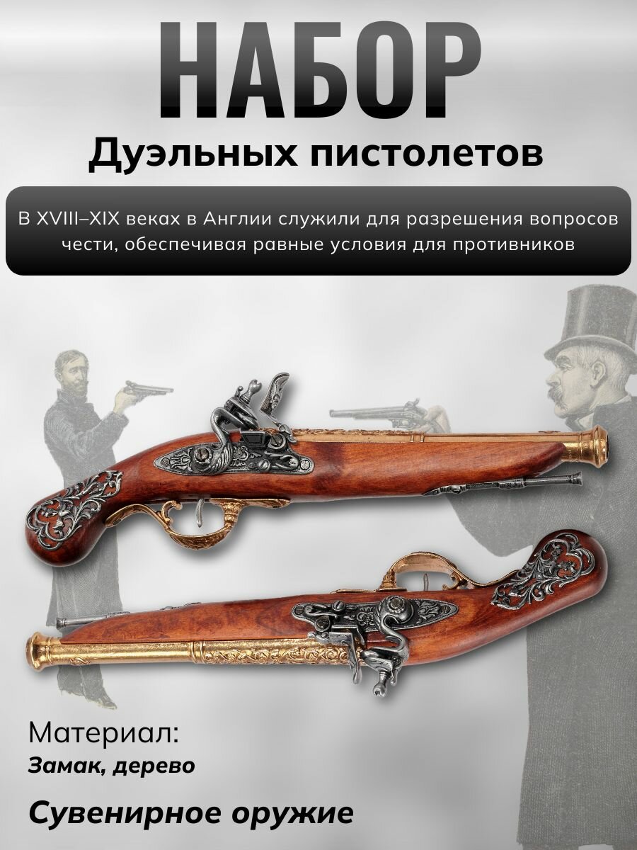 Denix Набор из двух макетов дуэльных пистолетов, Англия, XVIII век