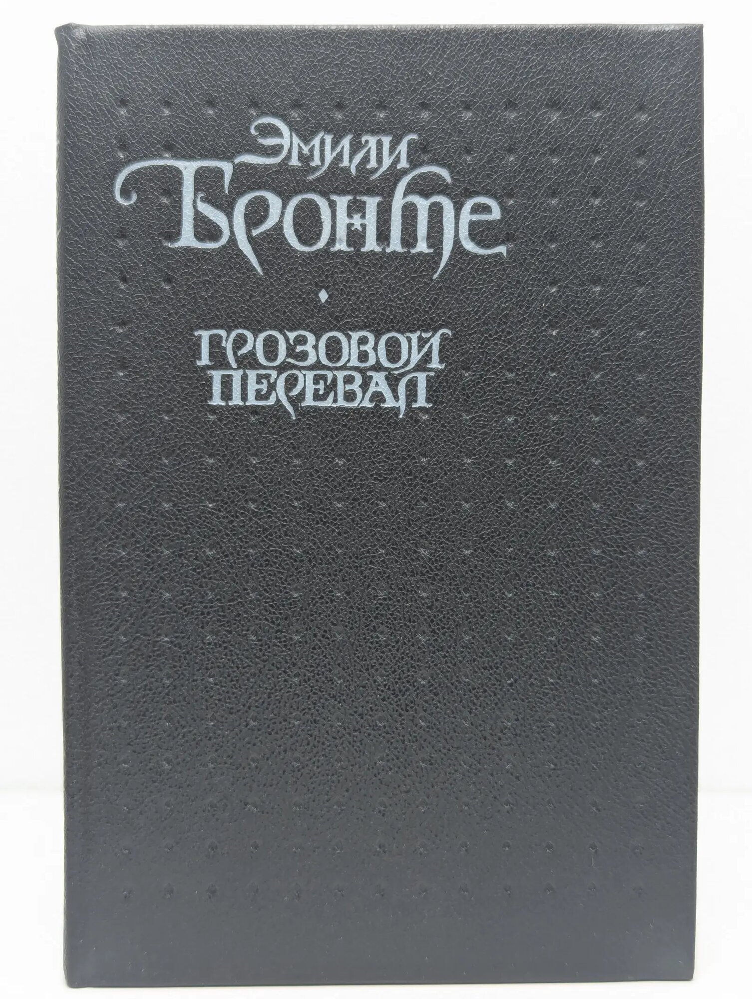 Грозовой перевал Бронте Эмили 1992