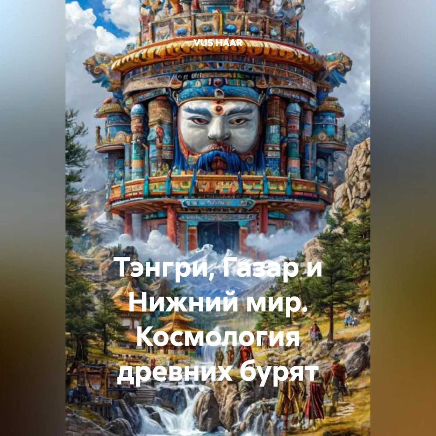 Тэнгри, Газар и Нижний мир. Космология древних бурят [Аудиокнига]
