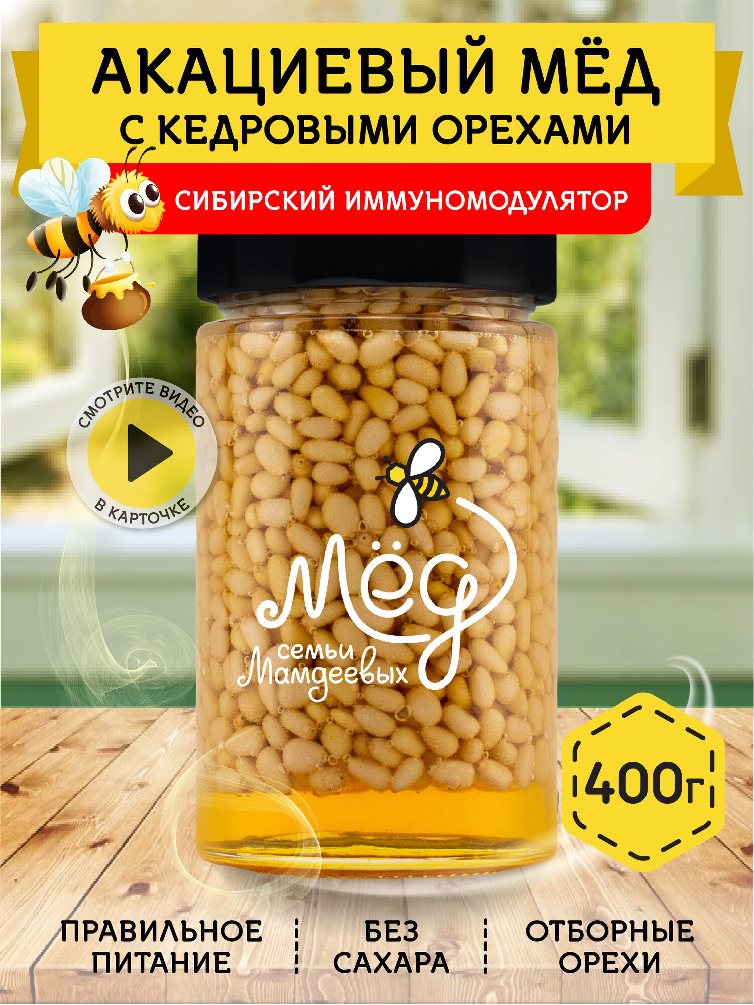 Акациевый мёд с кедровым орехом, 400 гр Башкирский натуральный мед, без сахара