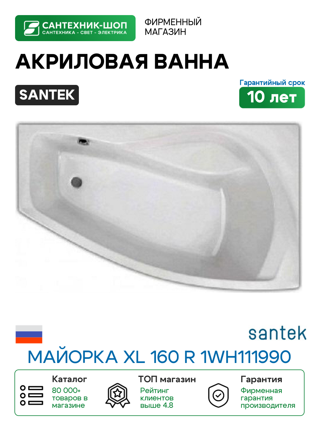 Акриловая ванна Santek Майорка XL 160 R без гидромассажа R