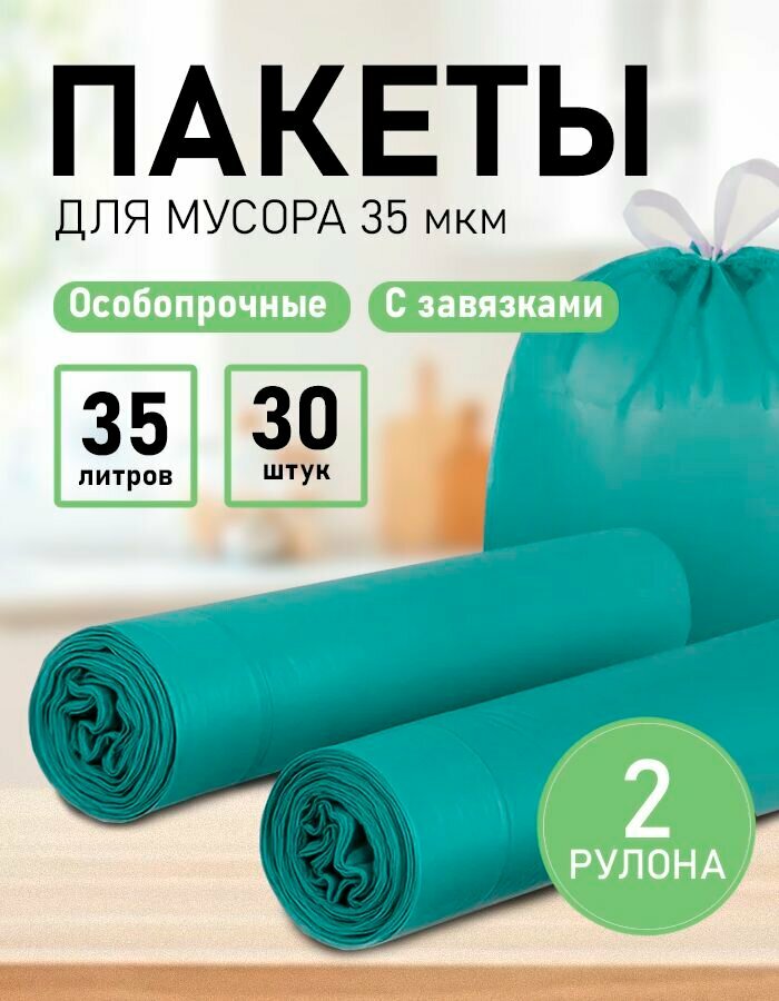 Мешки для мусора 35л 30шт 2 рулона