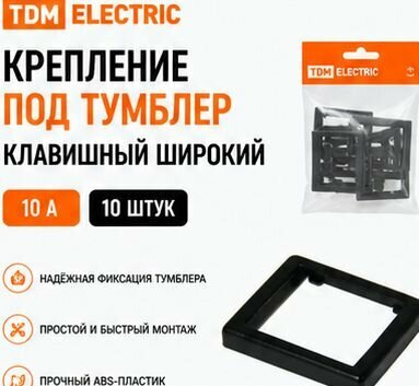 Крепление под тумблер клавишный широкий 10А - 10 шт.