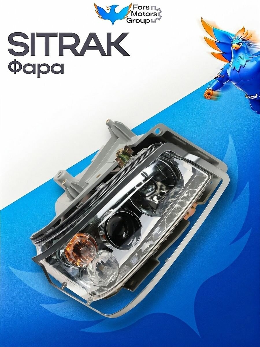 Фара SITRAK HOWO правая MOVELEXWG9719720002-MX