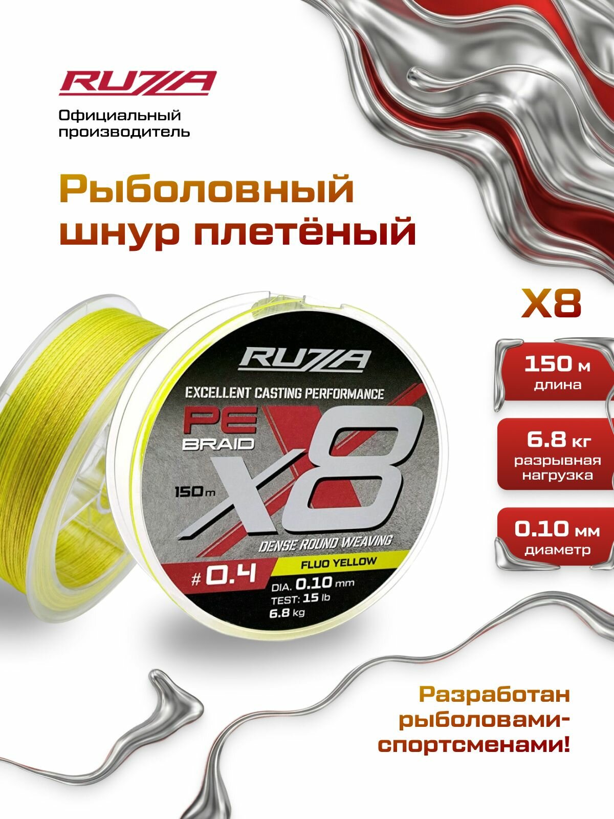 RUZZA Шнур X8 150м Fluo Yellow 0,10мм 6,8кг/15lb