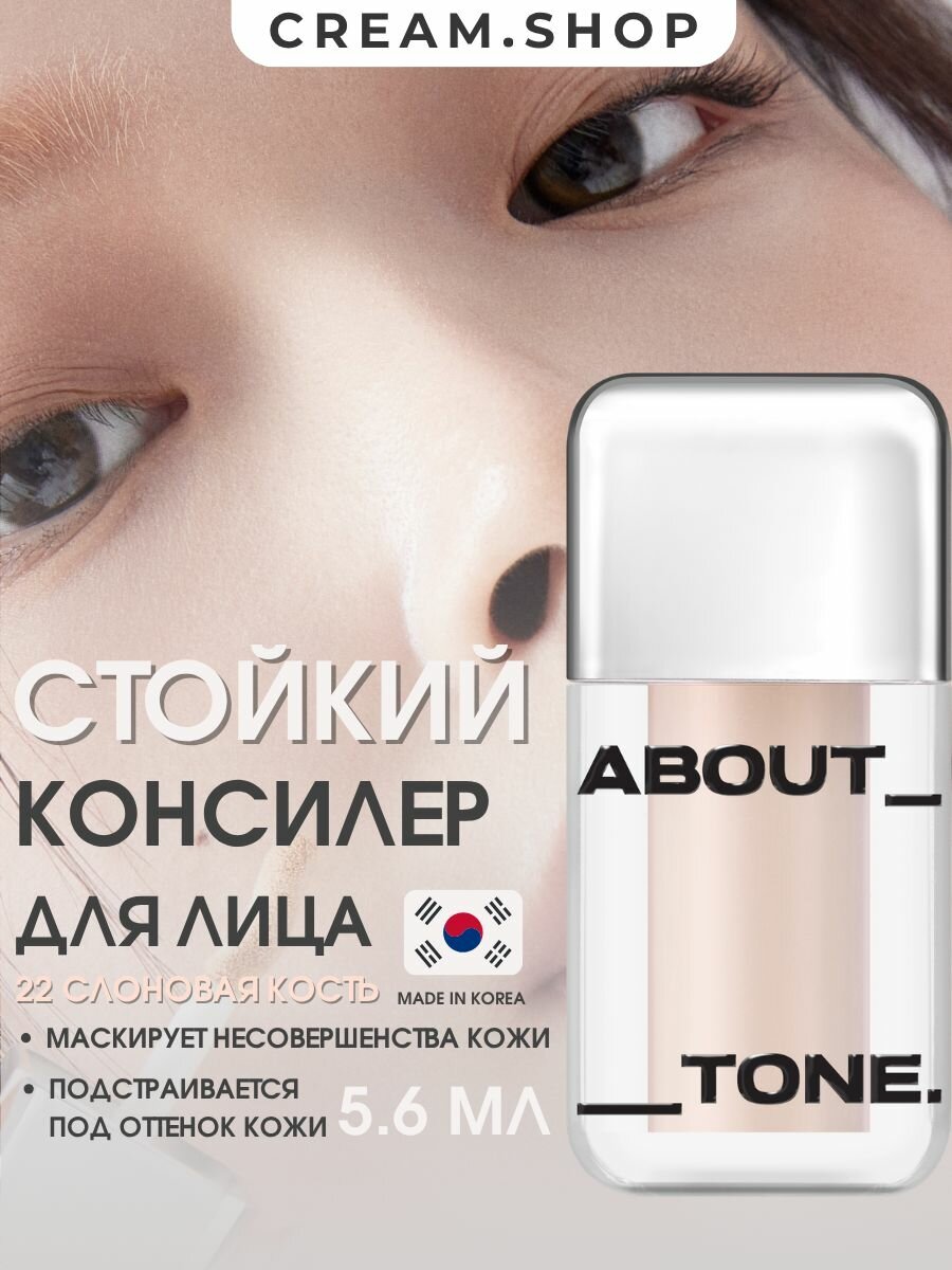 ABOUT TONE Корректор для лица и глаз от тёмных кругов, оттенок 22 Слоновая кость
