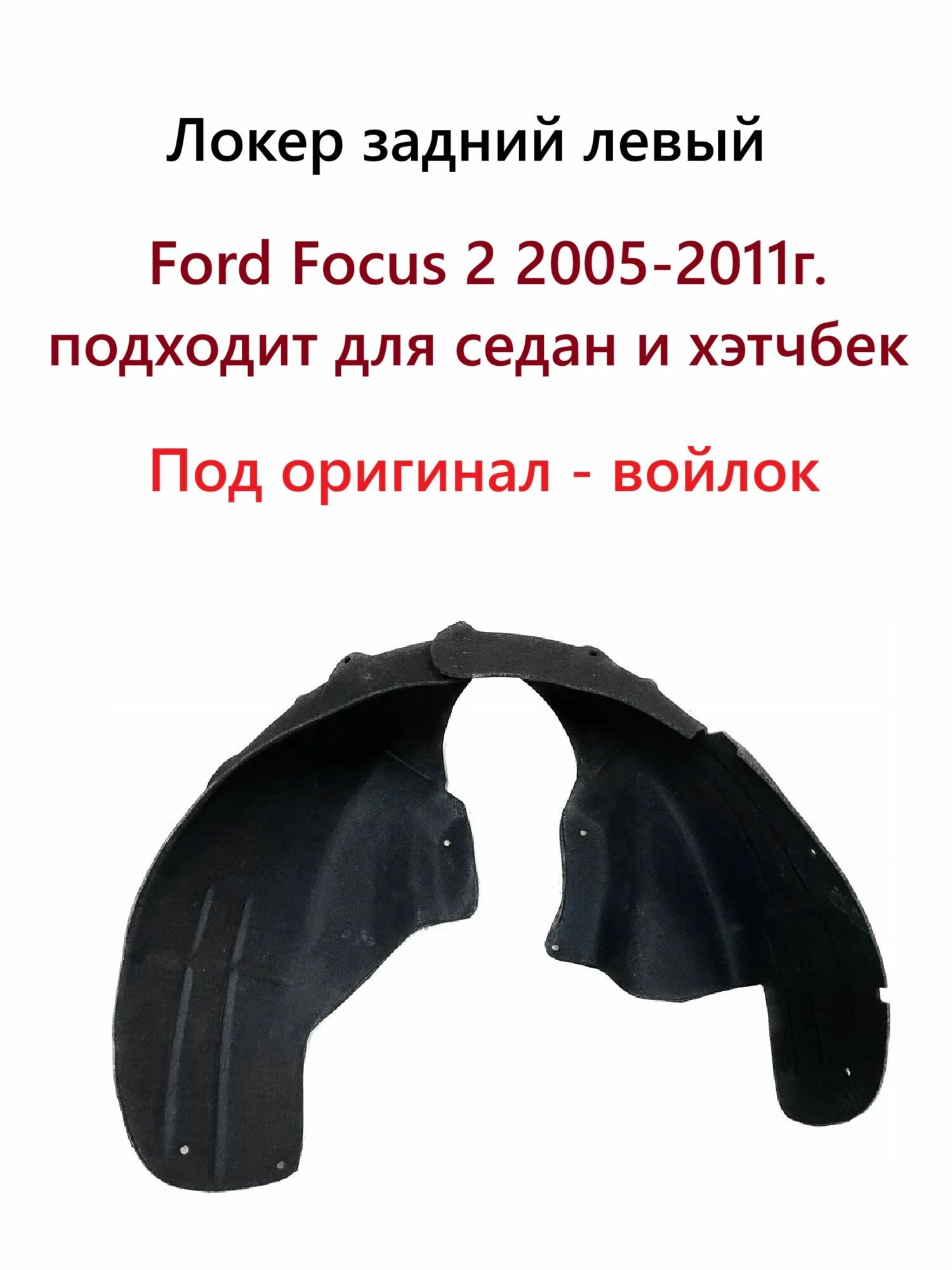 Локер задний левый Ford Focus II Подкрылок задняя левая сторона для Форд Фокус 2 с 2005 года по 2011 год седан хэтчбек