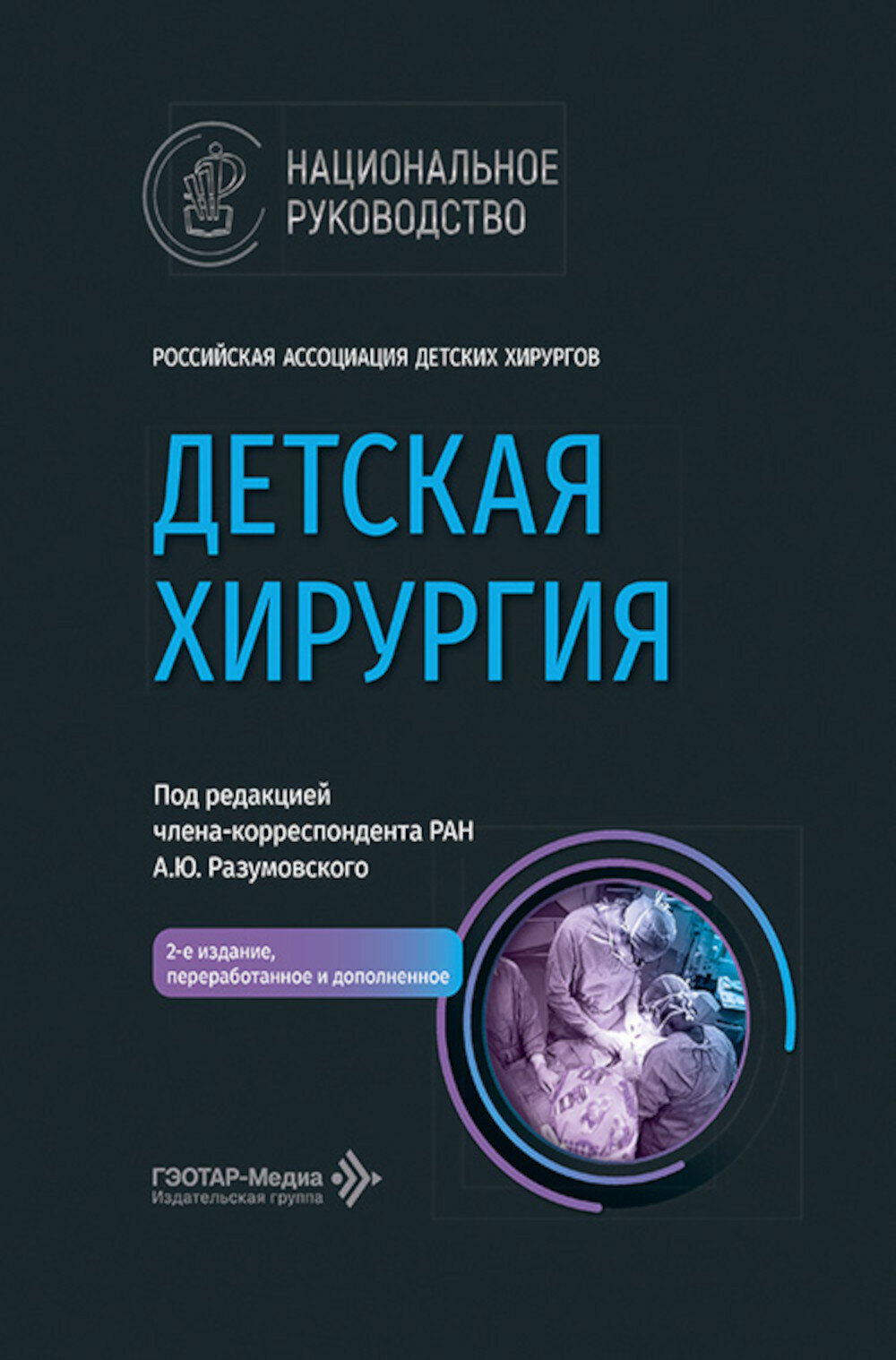 Детская хирургия: национальное руководство. 2-е изд, перераб. и доп. Под ред. Разумовского А. Ю.