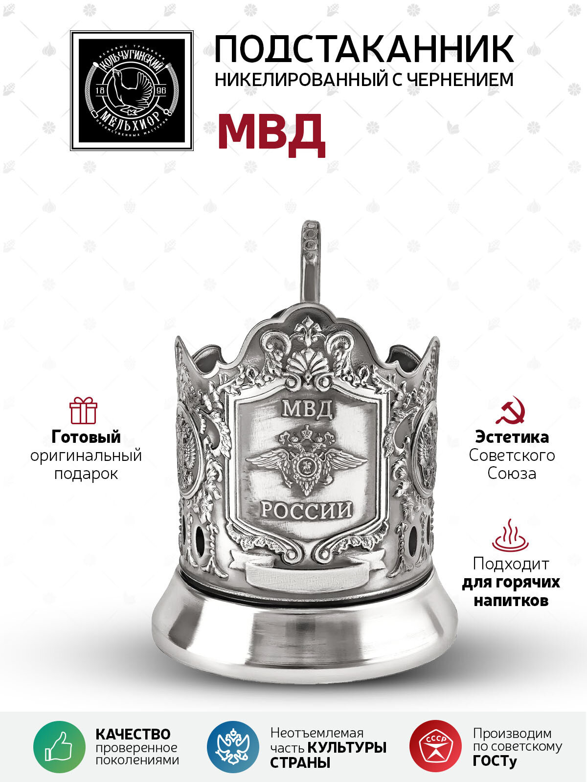 Подстаканник для стакана Кольчугинский мельхиор "МВД" никелированный с чернением подстаканник для стакана граненого.