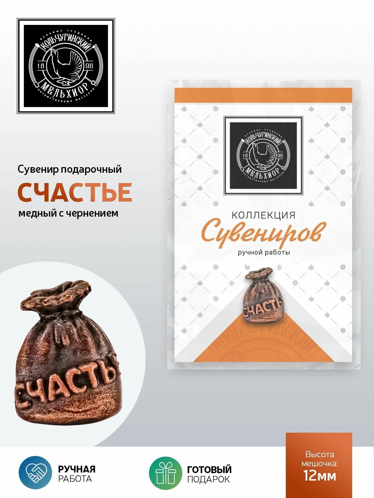 Сувенир от завода Кольчугинский Мельхиор "Счастье" медный с чернением