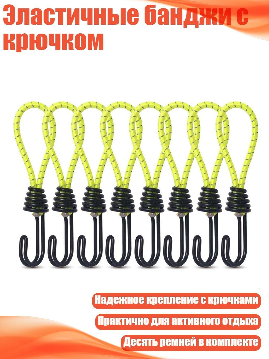 Эластичные банджи с крючком, Желтый